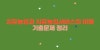 치유농업과 치유농업서비스의 이해 기출문제 7탄 네이버 블로그